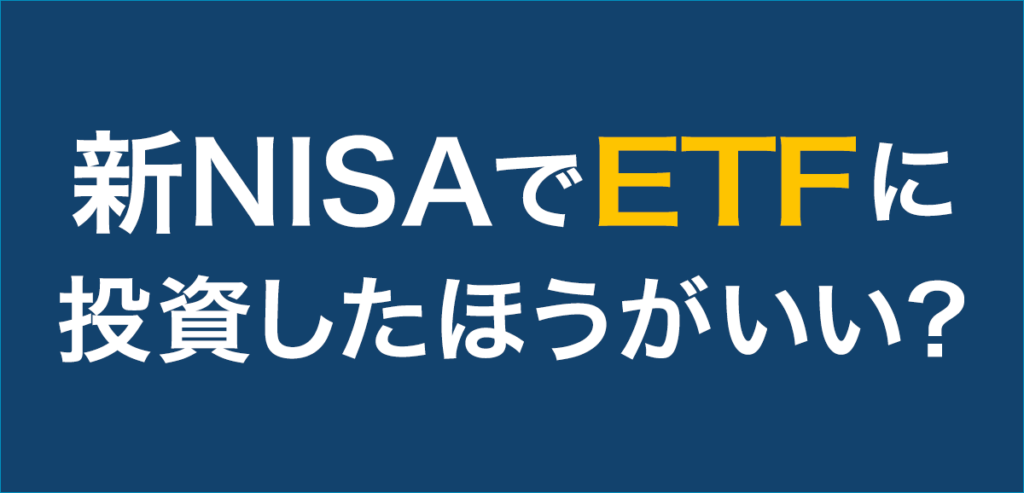 「新NISAで始める米国ETF投資！長期成長を狙うための選び方とリスク管理」